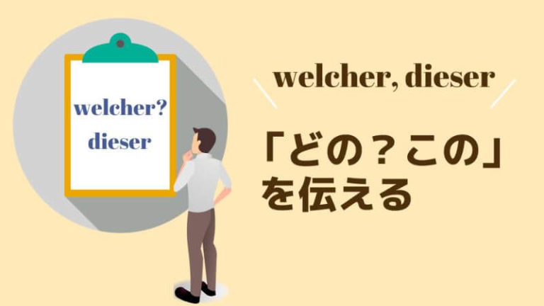 【ドイツ語「welcher/dieser」格変化】「どの？この」を表す疑問詞・定冠詞類の使い方 | 伝わるドイツ語