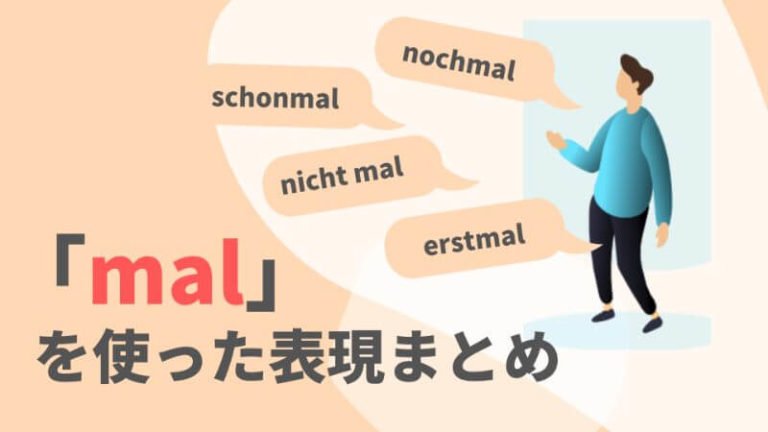 【ドイツ語「mal」を使った表現まとめ】noch mal、Sag mal、schonmal、erstmal…使い方と意味を解説！ | 伝わるドイツ語